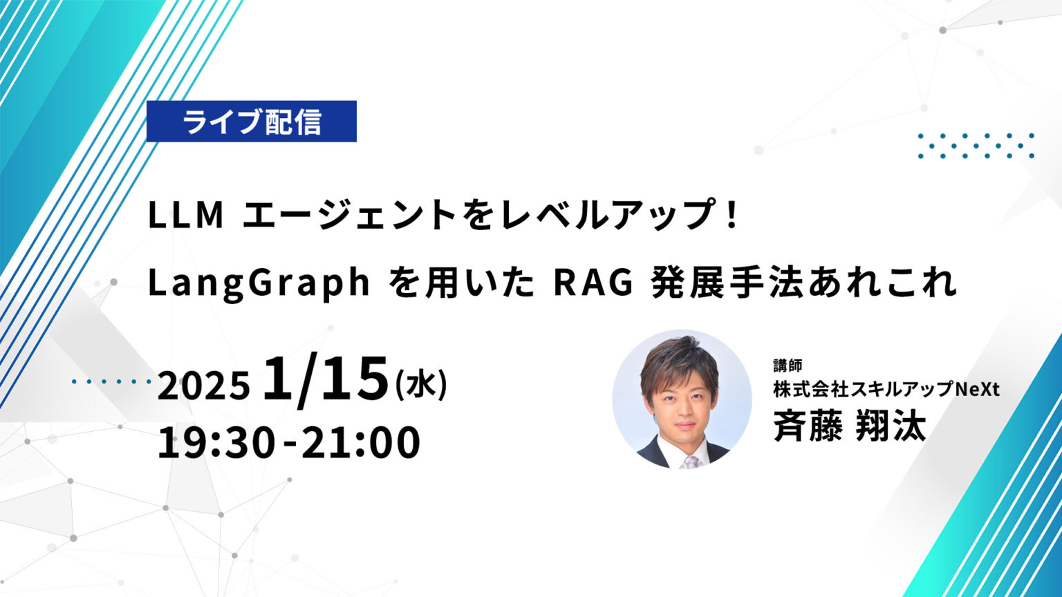 LLM エージェントをレベルアップ！ LangGraph を用いた RAG 発展手法あれこれ | 無料で学べる スキルアップAIキャンプ