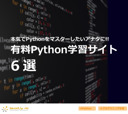 【2023年】Python学習サイト6選｜入門者向けサイトや人気コンテンツを紹介 | スキルアップAI Journal
