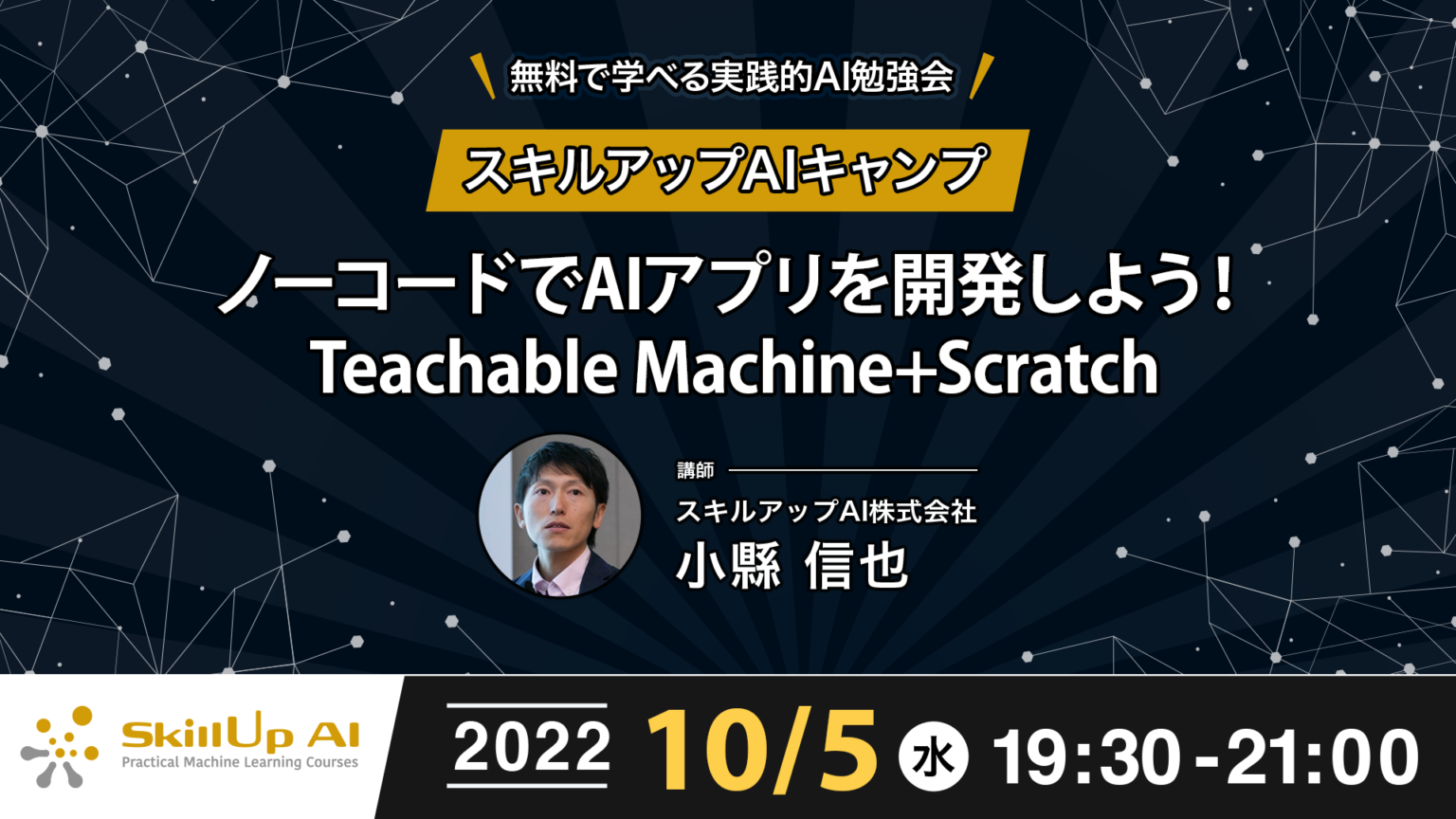 第83回_ノーコードでAIアプリを開発しよう！Teachable Machine+Scratch | スキルアップAI | AI/DX人材育成 ...