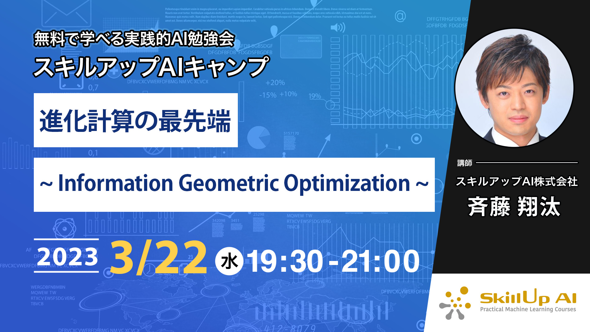 【無料AI勉強会】進化計算の最先端 ~ Information Geometric Optimization ~ | スキルアップAI ...