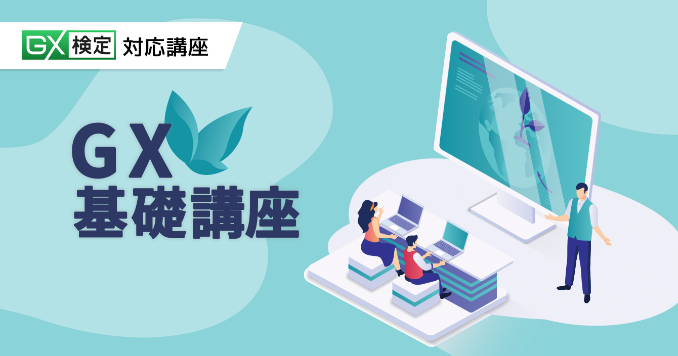 GX推進 | スキルアップAI | AI人材育成・開発組織の構築支援