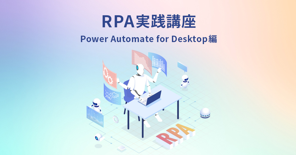 RPA実践講座（Power Automate for Desktop編） | スキルアップAI | AI/DX人材育成・組織構築 支援パートナー