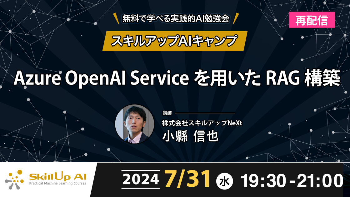 【無料AI勉強会】Azure OpenAI Service を用いた RAG 構築 | スキルアップAI | AI/DX人材育成・組織構築 支援パートナー